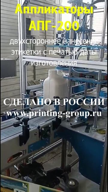 Этикетировочная 2 (двух) позиционная система на базе аппликатора АПГ- 200