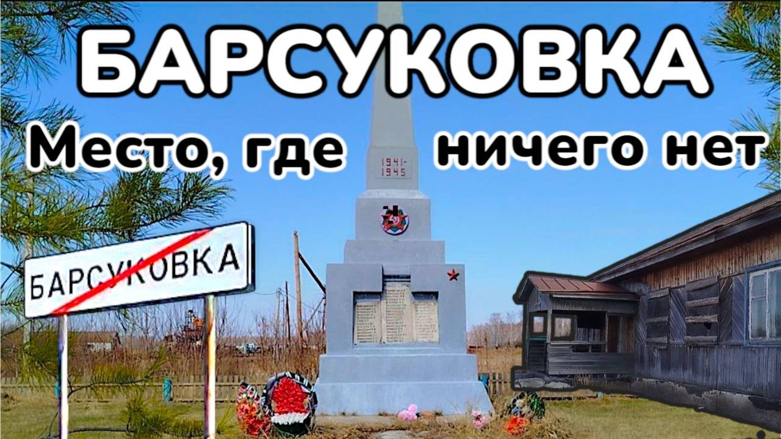 Деревня Барсуковка