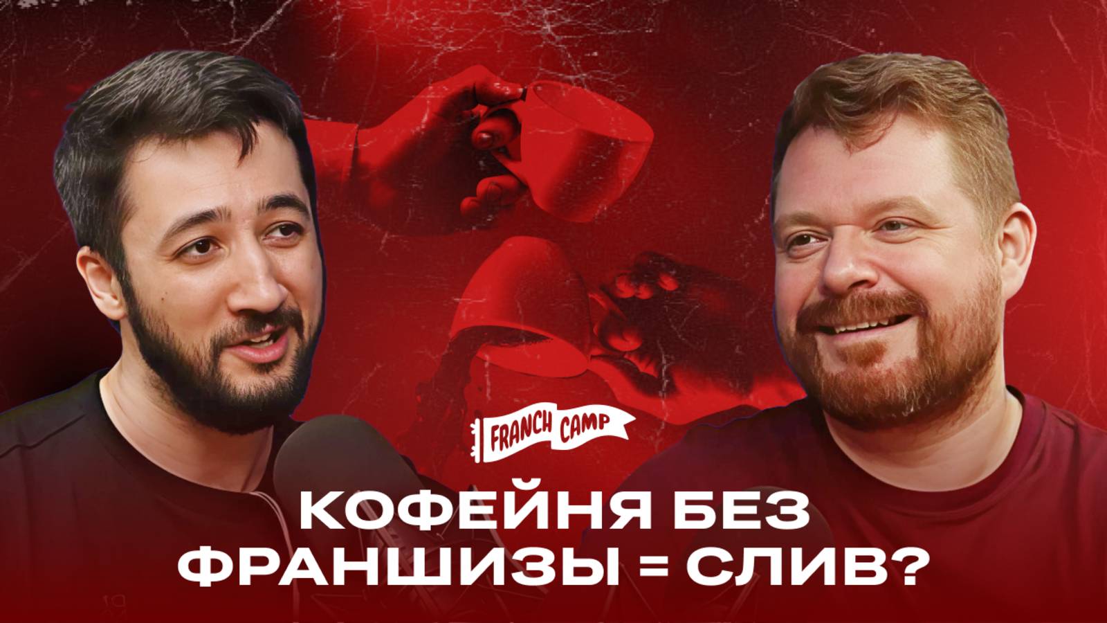 AI ПИШЕТ 95 % КОДА | КАК СЛИТЬ КОФЕЙНЮ БЕЗ ФРАНШИЗЫ | ПРОФЕССИИ БУДУЩЕГО | Подкаст FranchCamp