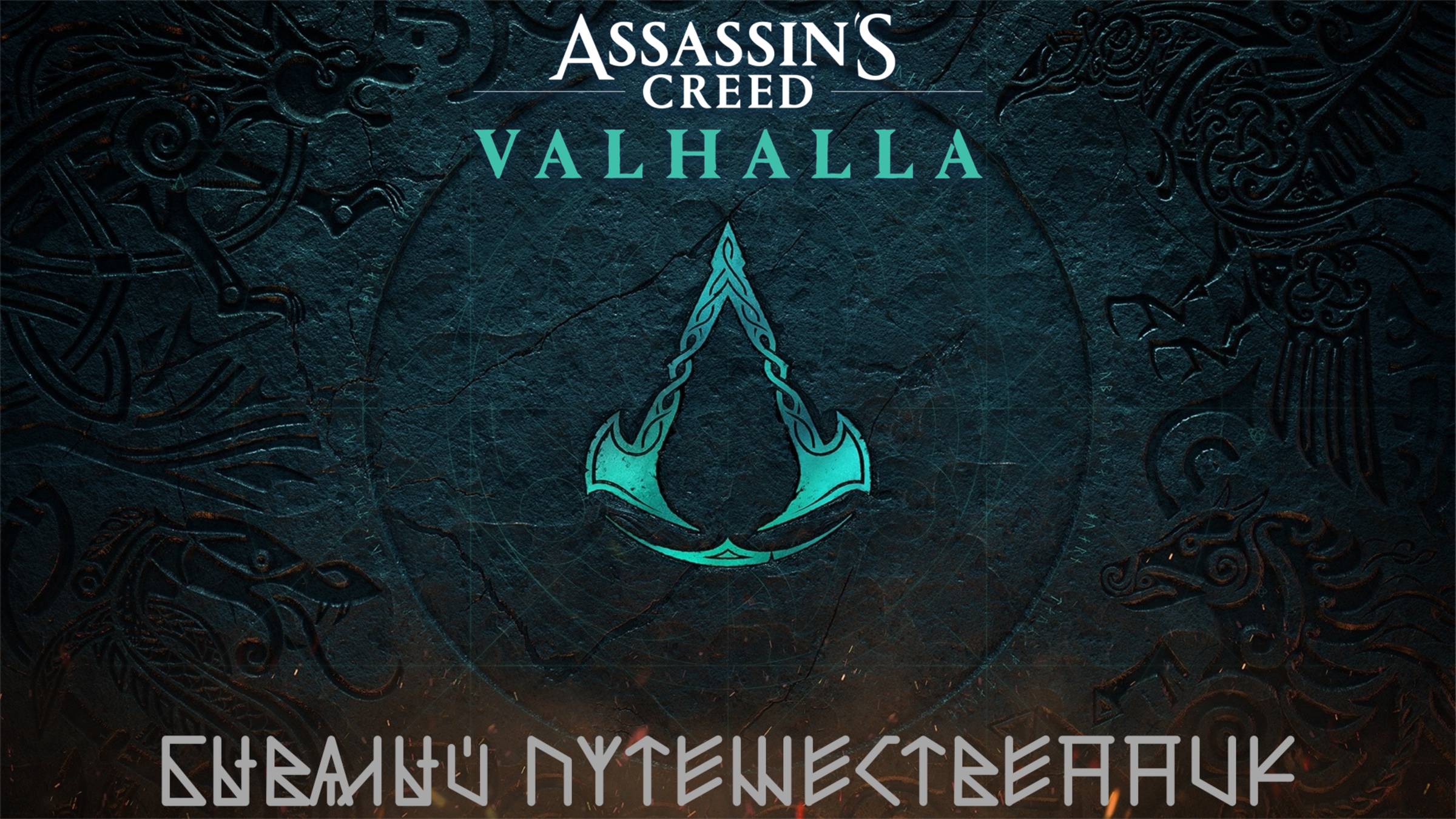 [033] Assassin's Creed Valhalla - Бывалый путешественник
