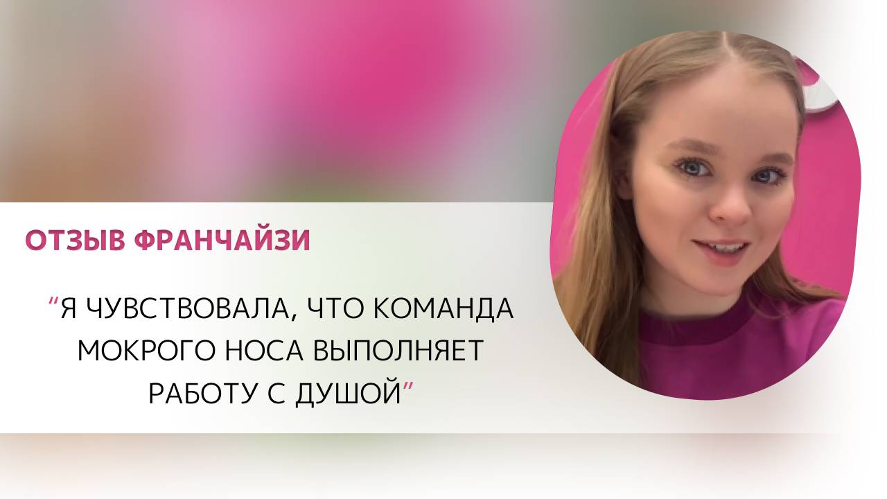 Отзыв партнёра о франшизе Мокрый нос, г. Москва