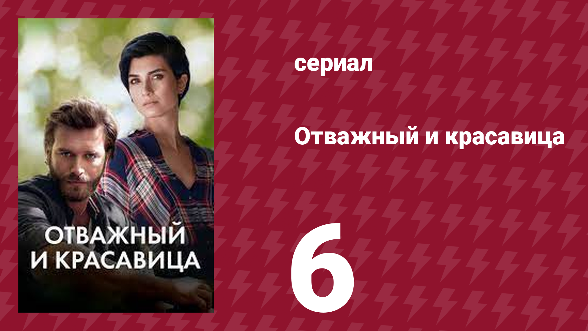 Отважный и красавица 6 серия (сериал, 2016)
