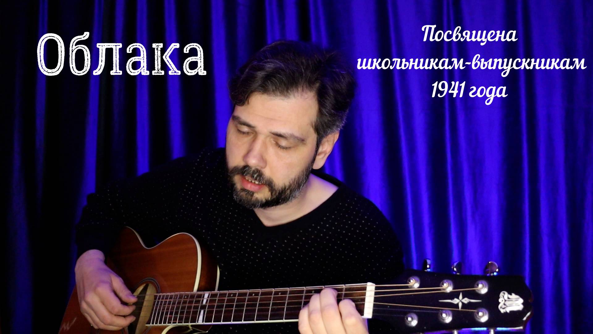 Облака (Школьникам-выпускникам 1941 года посвящается)