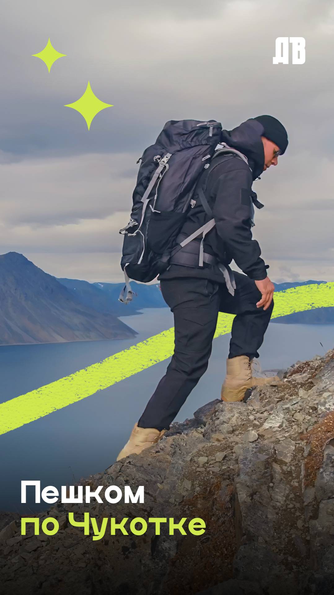 Пешком по Чукотке