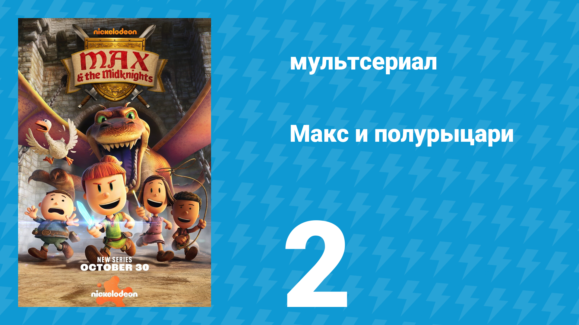 Макс и полурыцари 2 серия «Знакомьтесь: Полурыцари» (мультсериал, 2024)