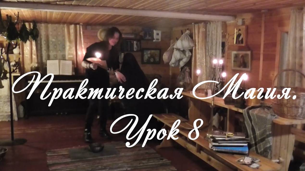 Практическая Магия, урок 8. Как снять порчу и родовое проклятье.