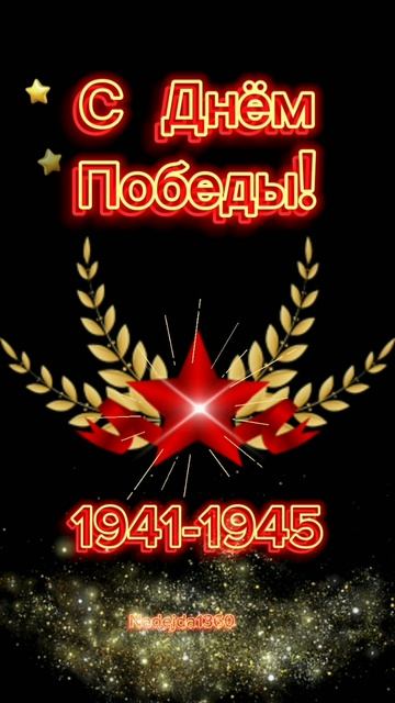 8 мая 1945 года подписан акт о безоговорочной капитуляции немецко-фашистских войск!