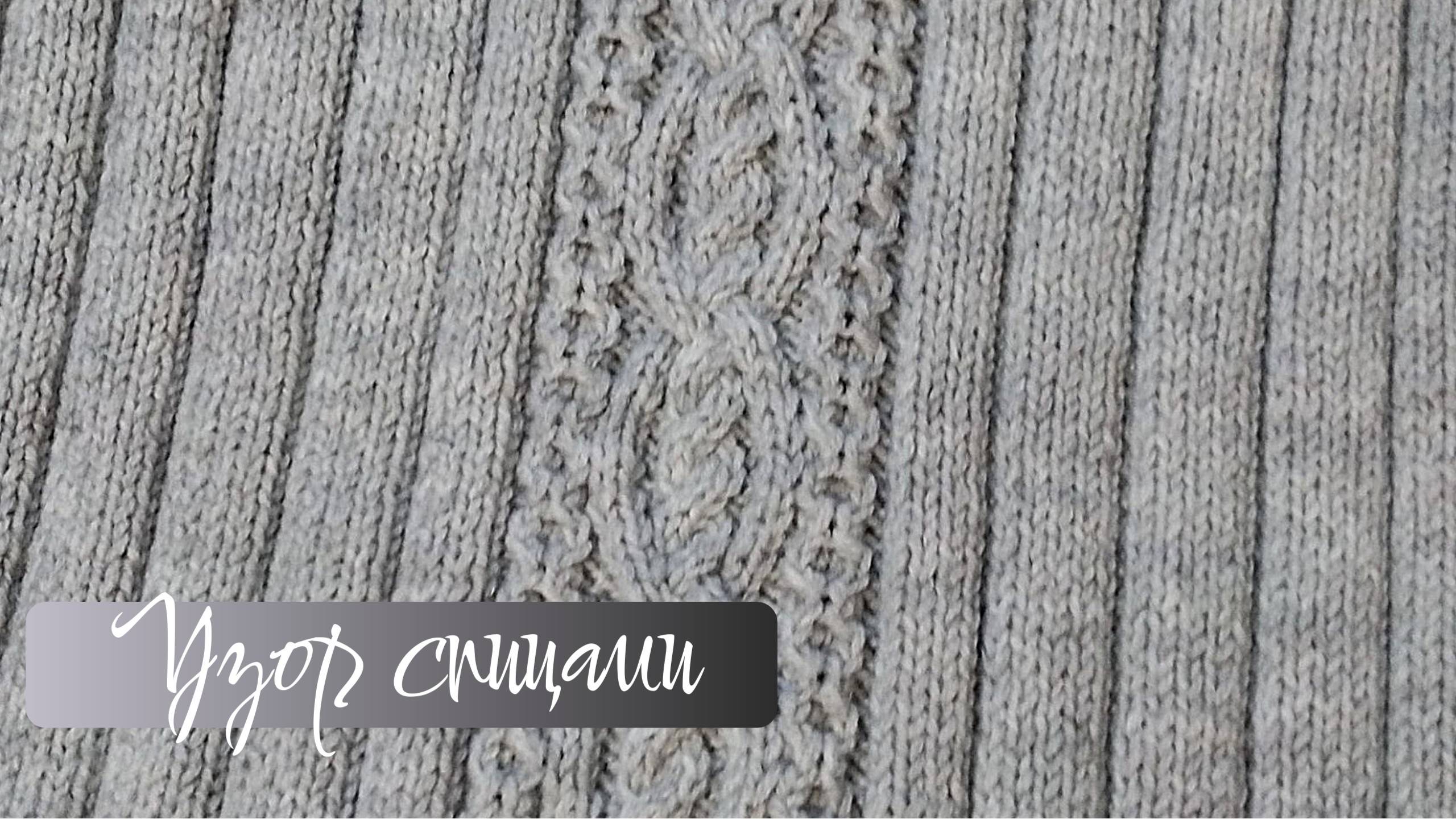 Узор спицами / Аран спицами / Узор для жилета / Подробный МК /#вязаниедляначинающих #вязание