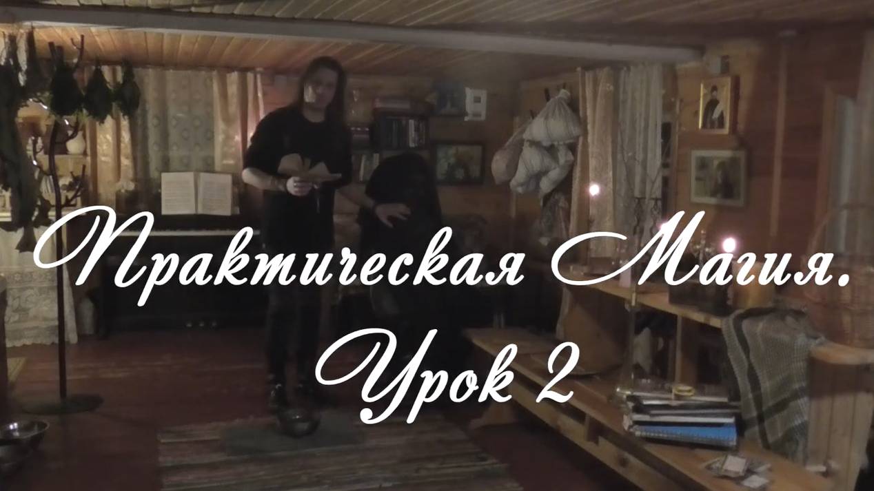 Практическая Магия, урок 2. Как снять порчу и родовое проклятье.