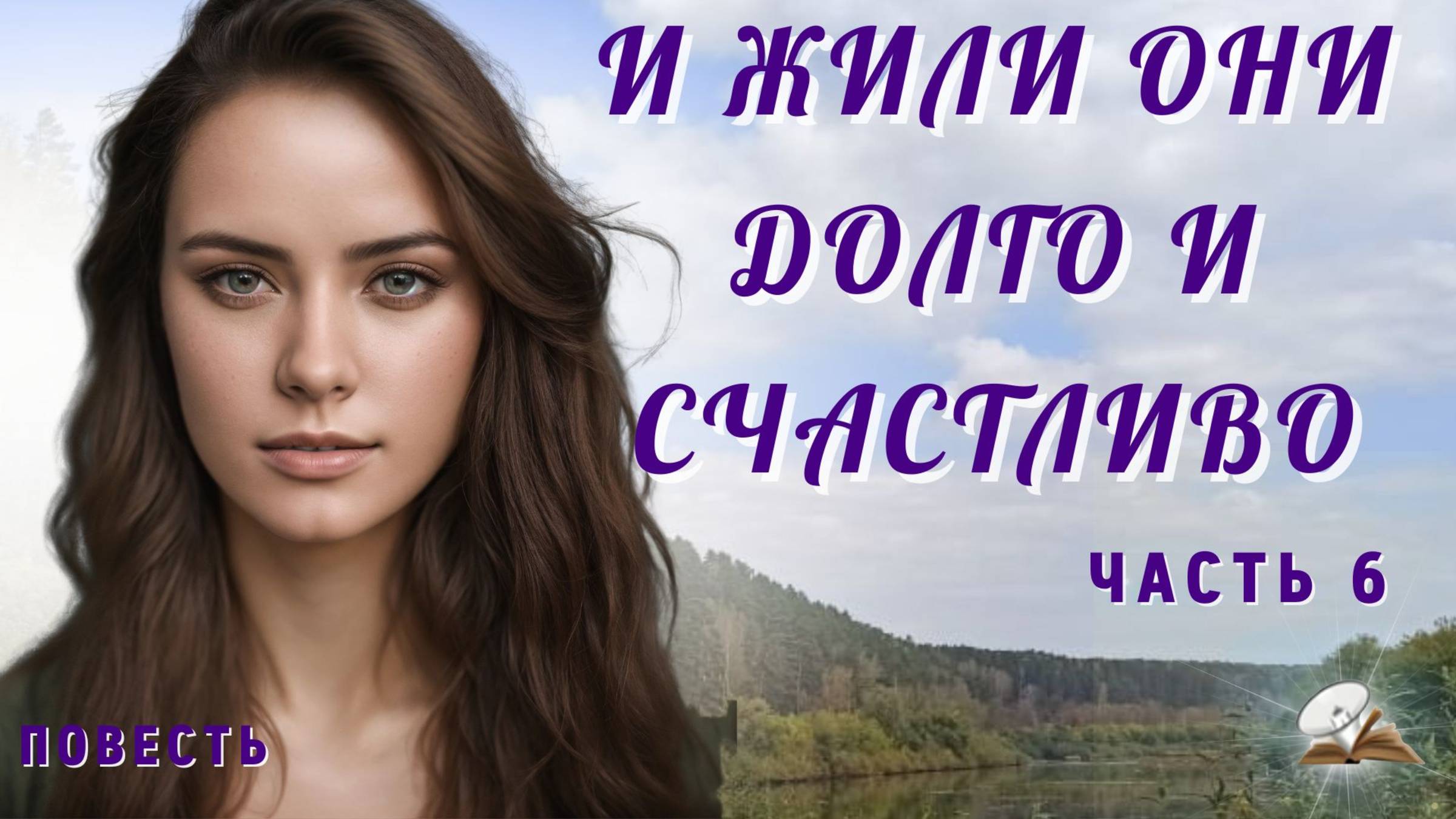 Часть 6. И жили они долго и счастливо