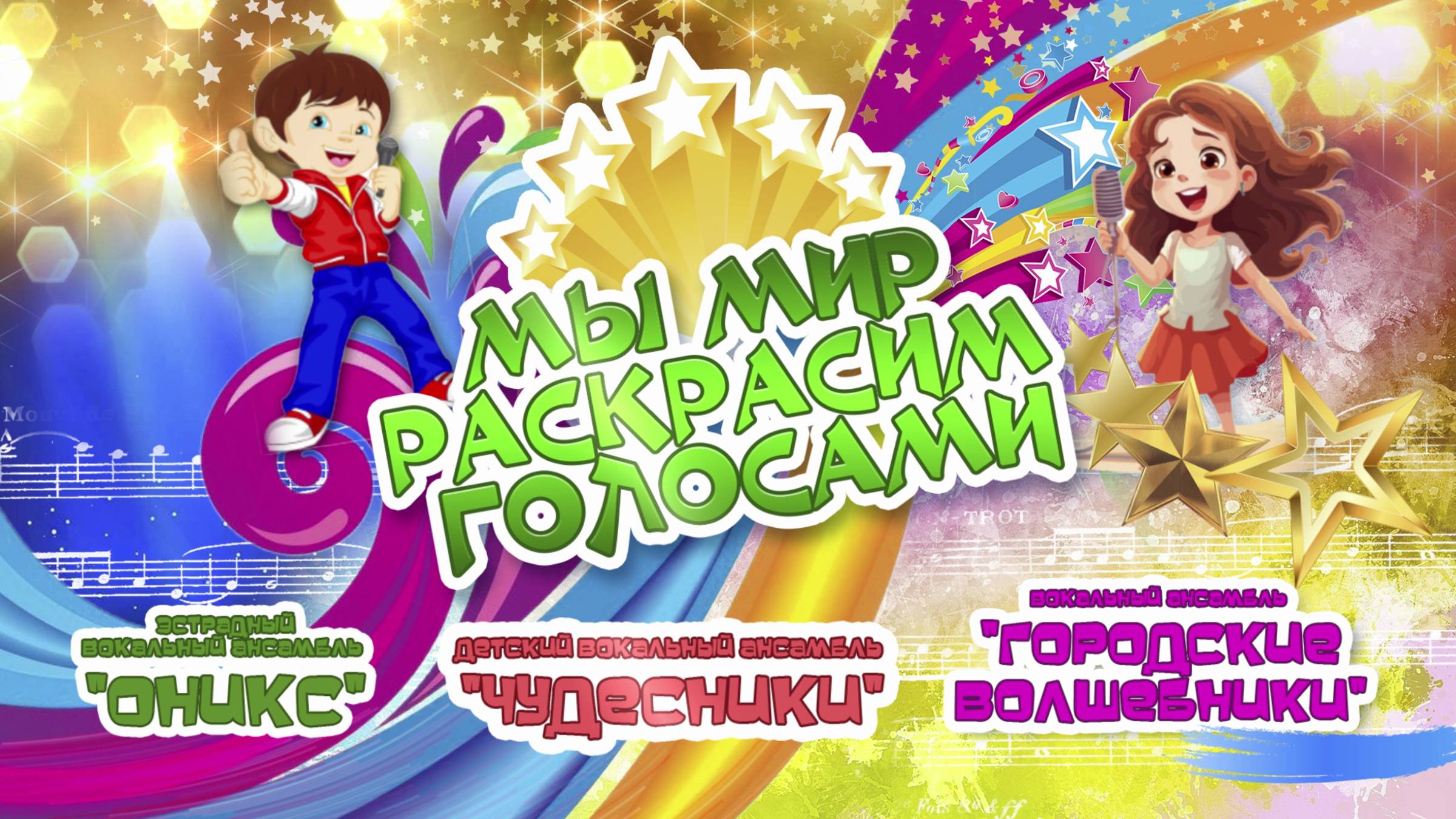 Мы мир раскрасим голосами (концерт) 25.04.2025