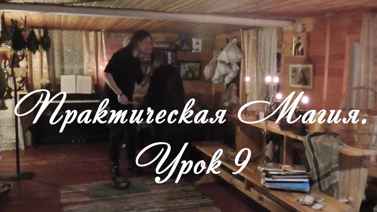 Практическая Магия, урок 9. Как снять порчу и родовое проклятье.