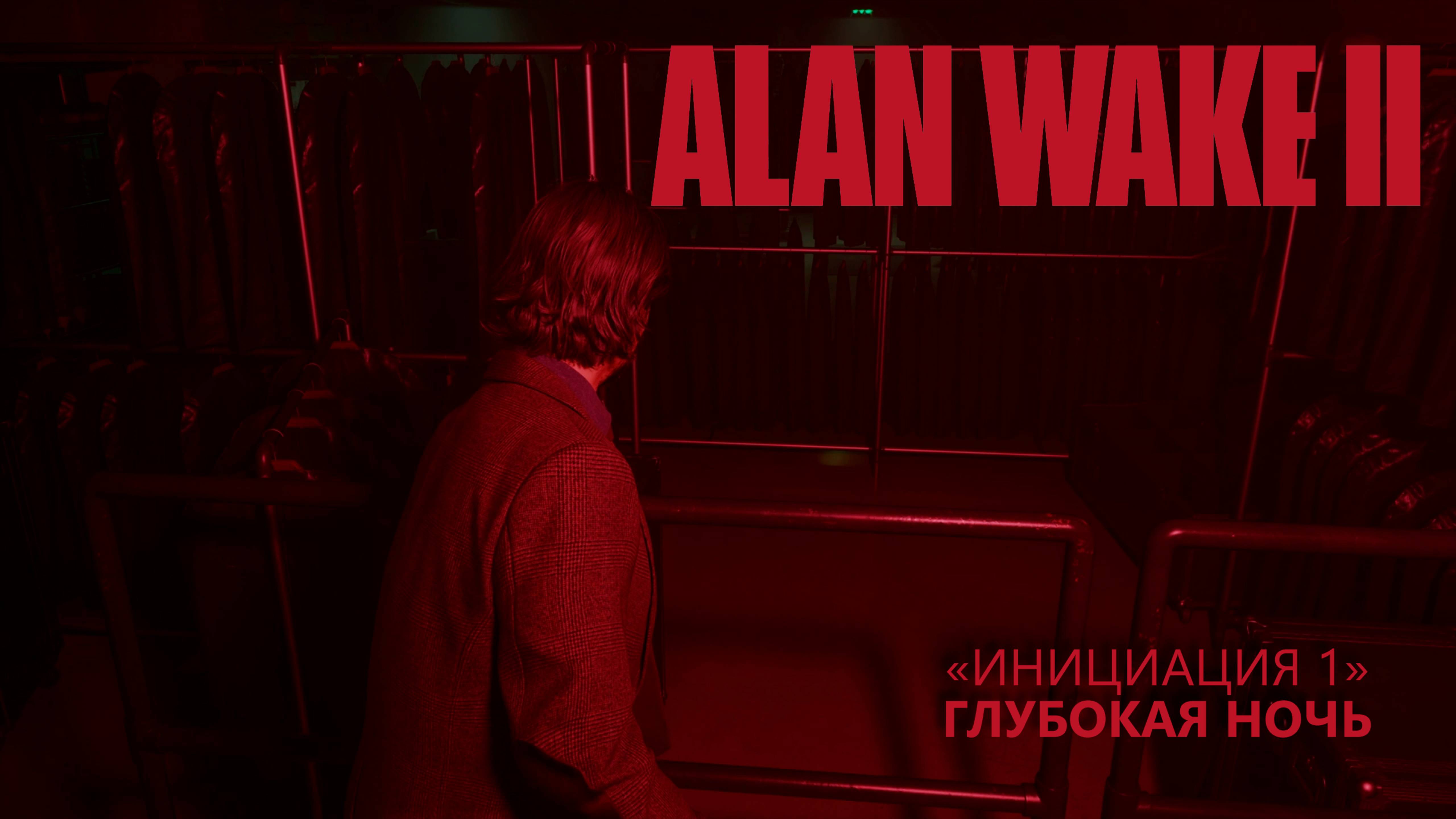 Alan Wake II (Серия 8) - Запертый в эфире “Инициация 1” (Полностью на русском)