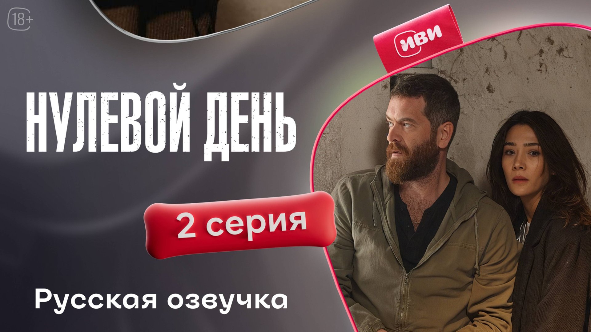 Нулевой день | 2 серия | русская озвучка