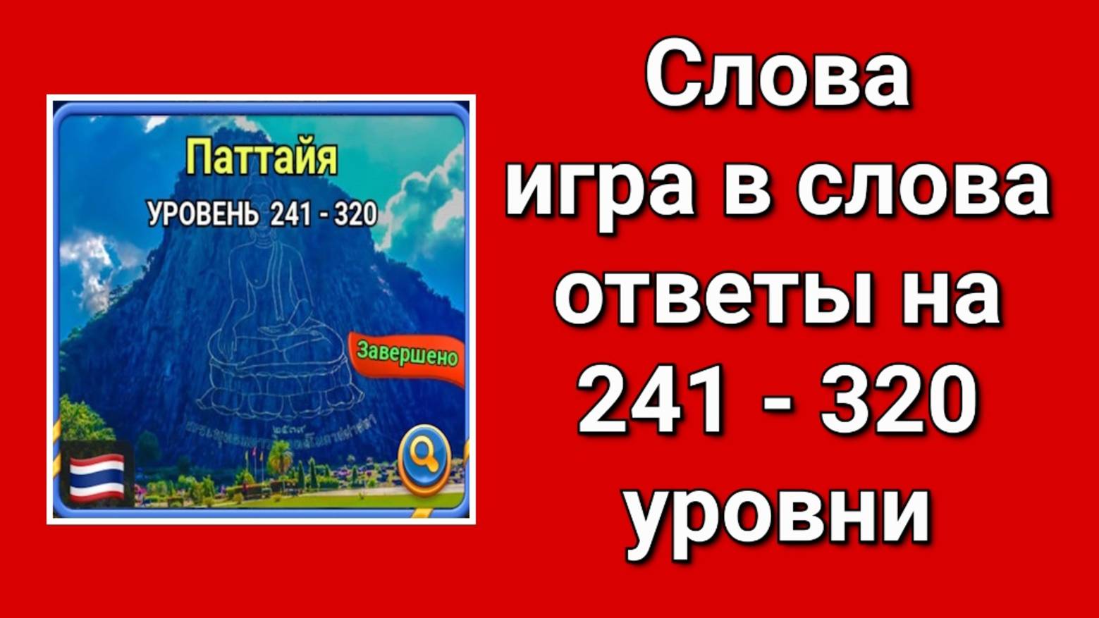 Игра Слова ответы с 241 по 320 уровень