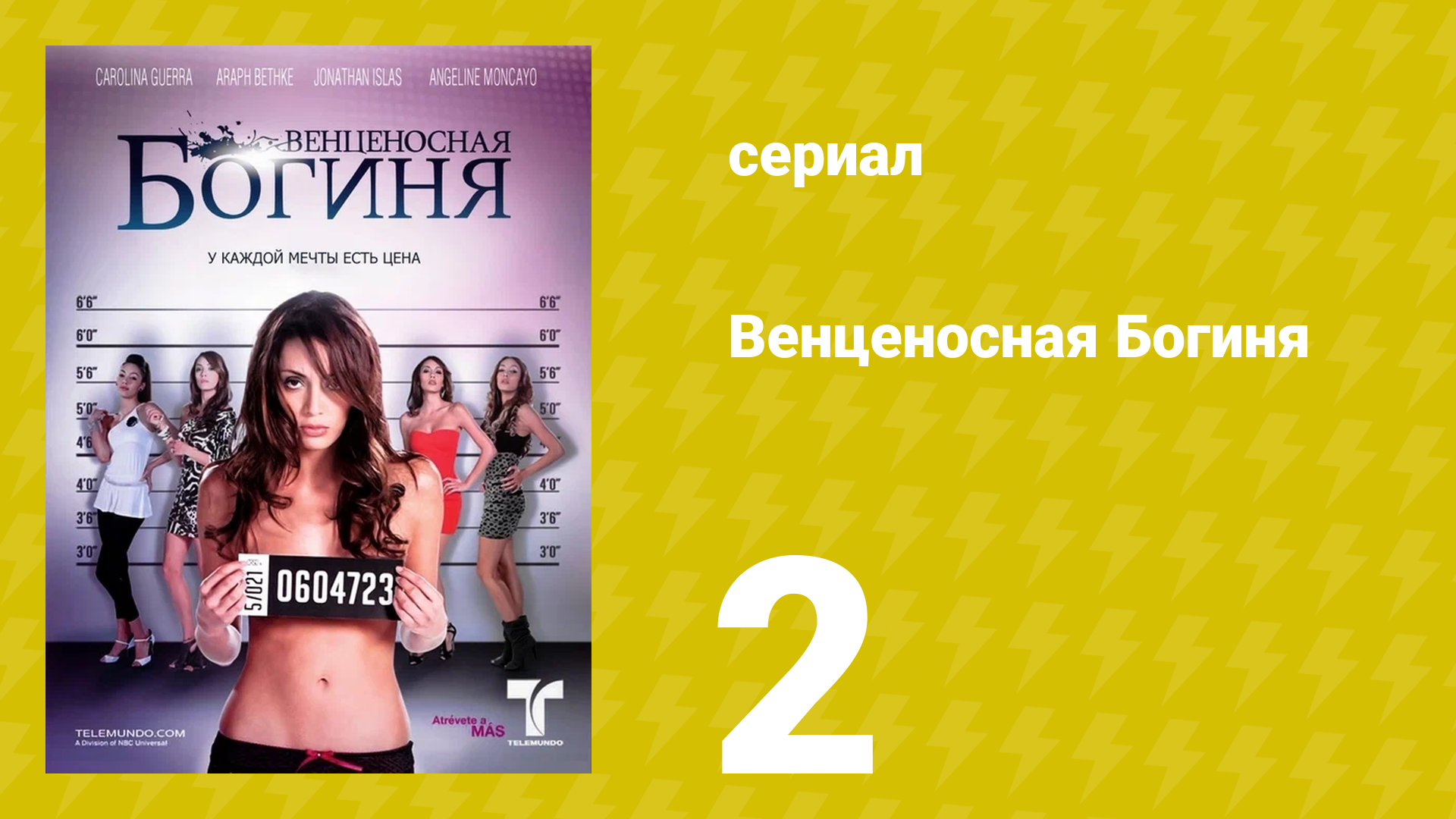 Венценосная Богиня 2 серия (сериал, 2010)