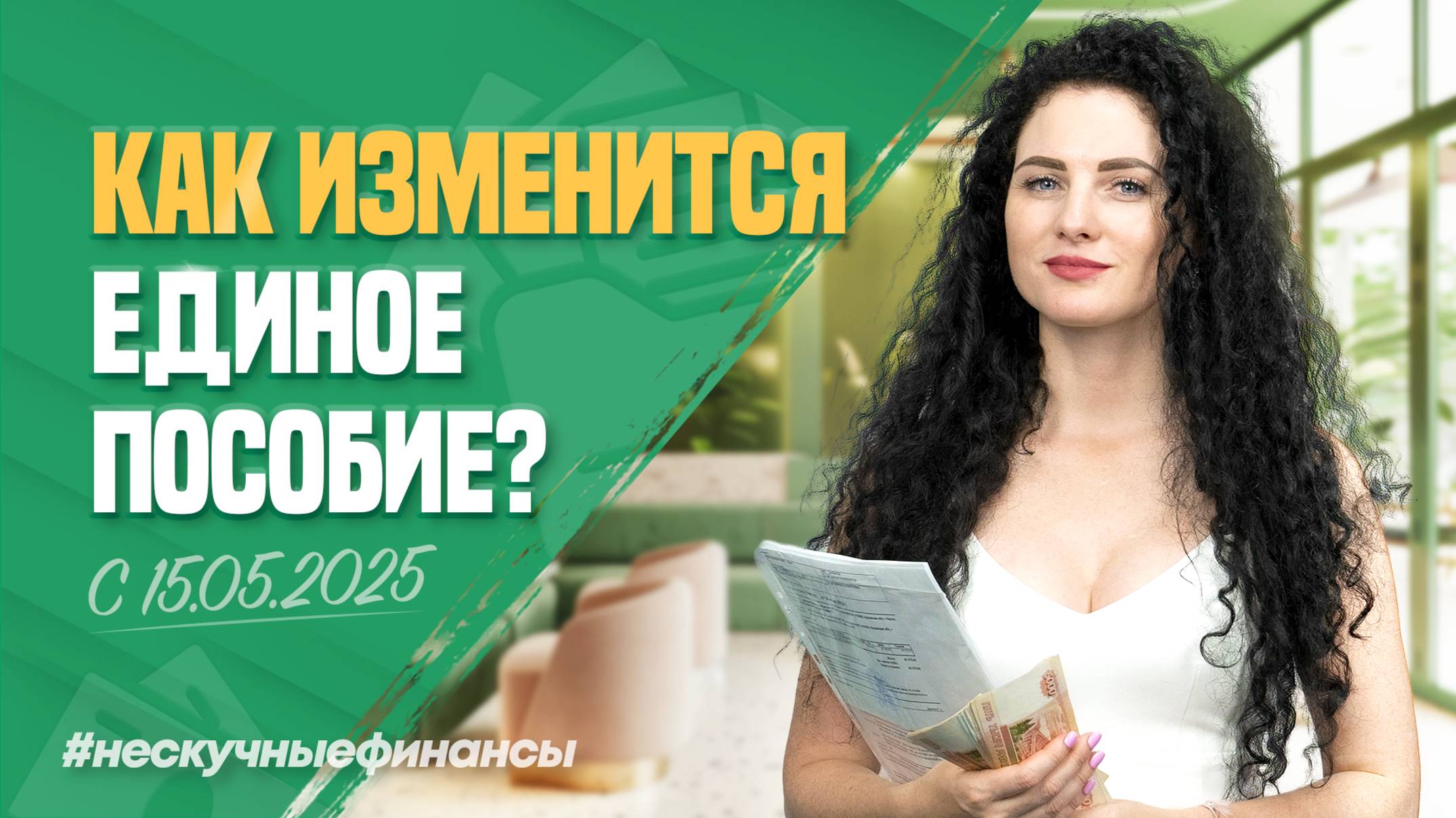 Как изменится единое пособие? Как будет работать реестр алиментщиков в 2025 году?