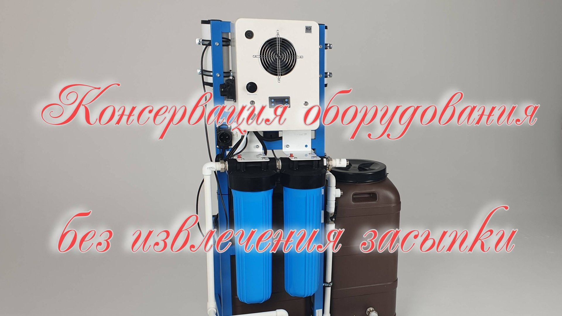 Консервация оборудования без извлечения засыпки на зимней период.