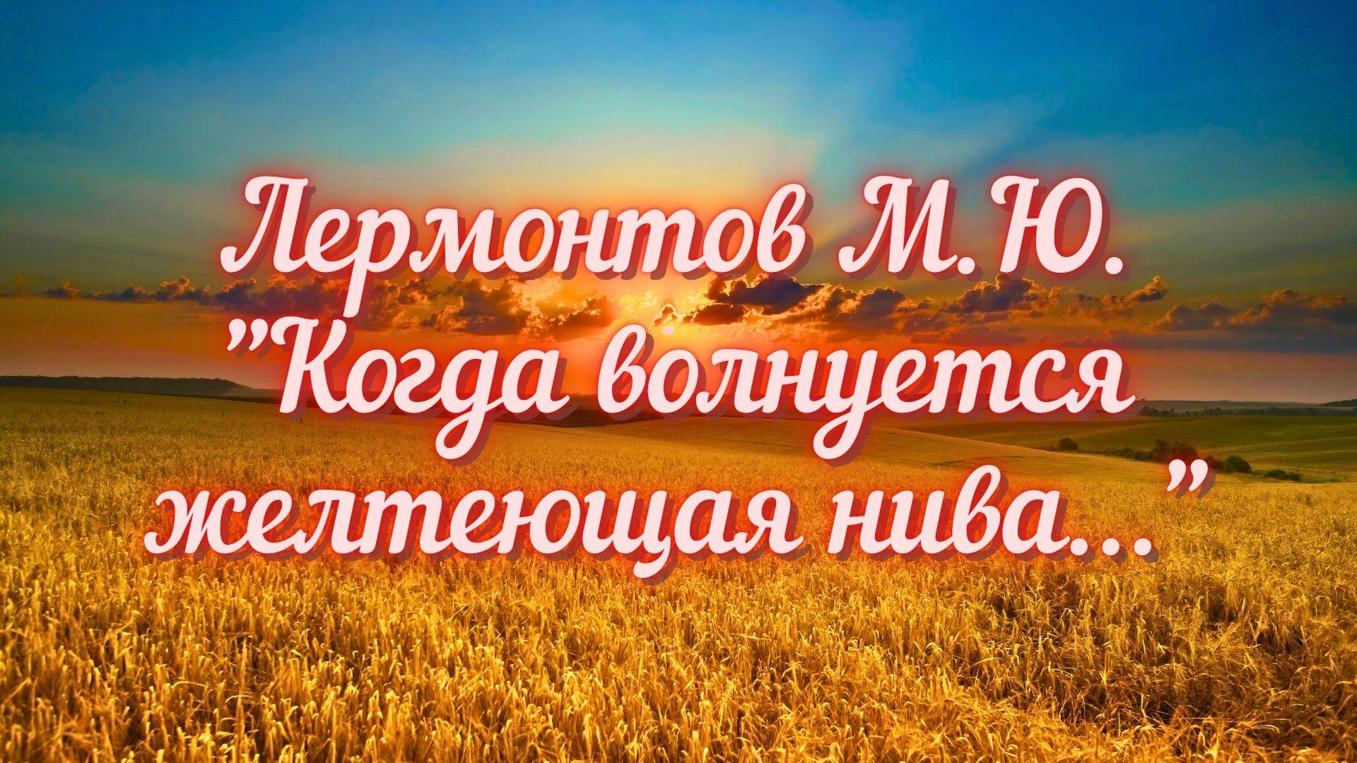 Лермонтов М.Ю. Когда волнуется желтеющая нива...