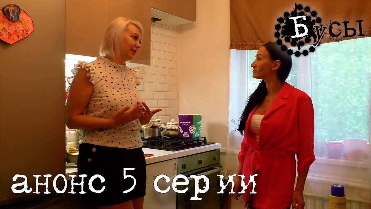 Бусы | анонс 5 серии (web-сериал про группу t.A.T.u)