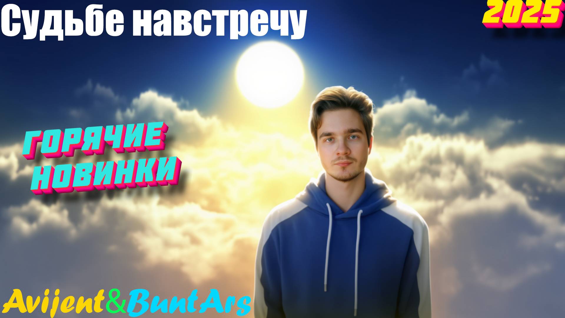 Новинки музыки 2025 🔥 Премьера клипа 2025 ⚡️ Хиты 2025❤️ Новые песни 2025 ⚡️ Новая музыка 2025.Топ