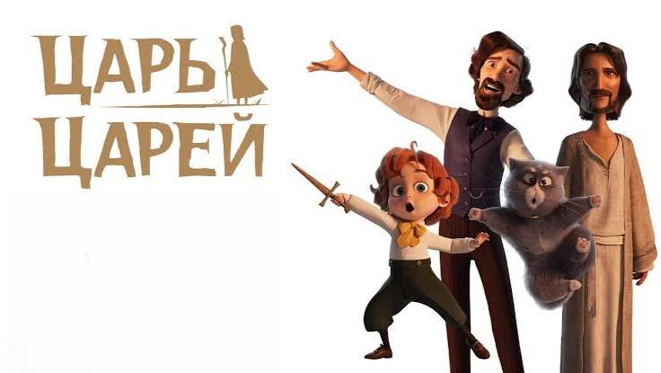 Царь царей _ The King of Kings - Русский трейлер (2025)