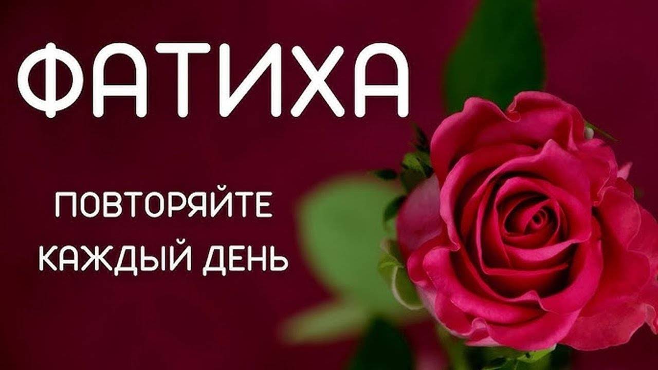 Обучение Корану | Сура 1: «аль-Фатиха» (سورة الفاتحة) | Surah al-Fatiha