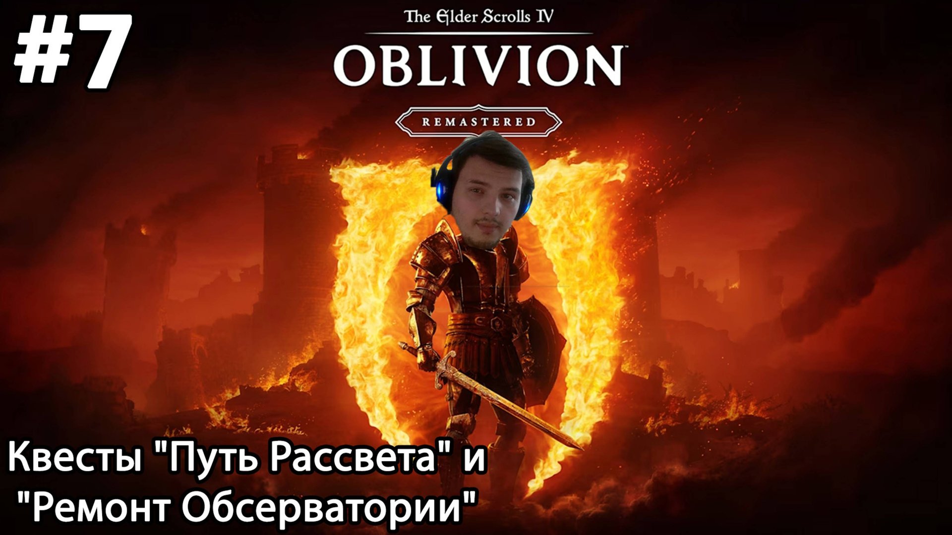 #7 The Elder Scrolls IV: Oblivion Remastered. Квесты "Ремонт Обсерватории" и "Путь Рассвета"
