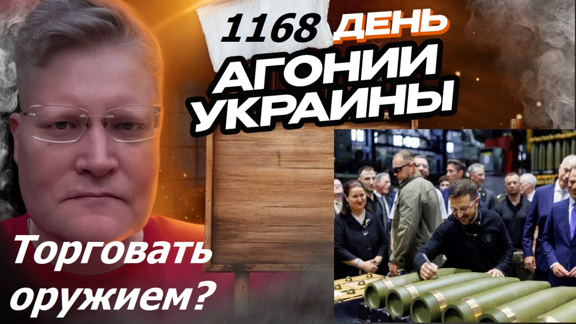 АГОНИЯ УКРАИНЫ 1168 день | Как Украина будет торговать оружием?