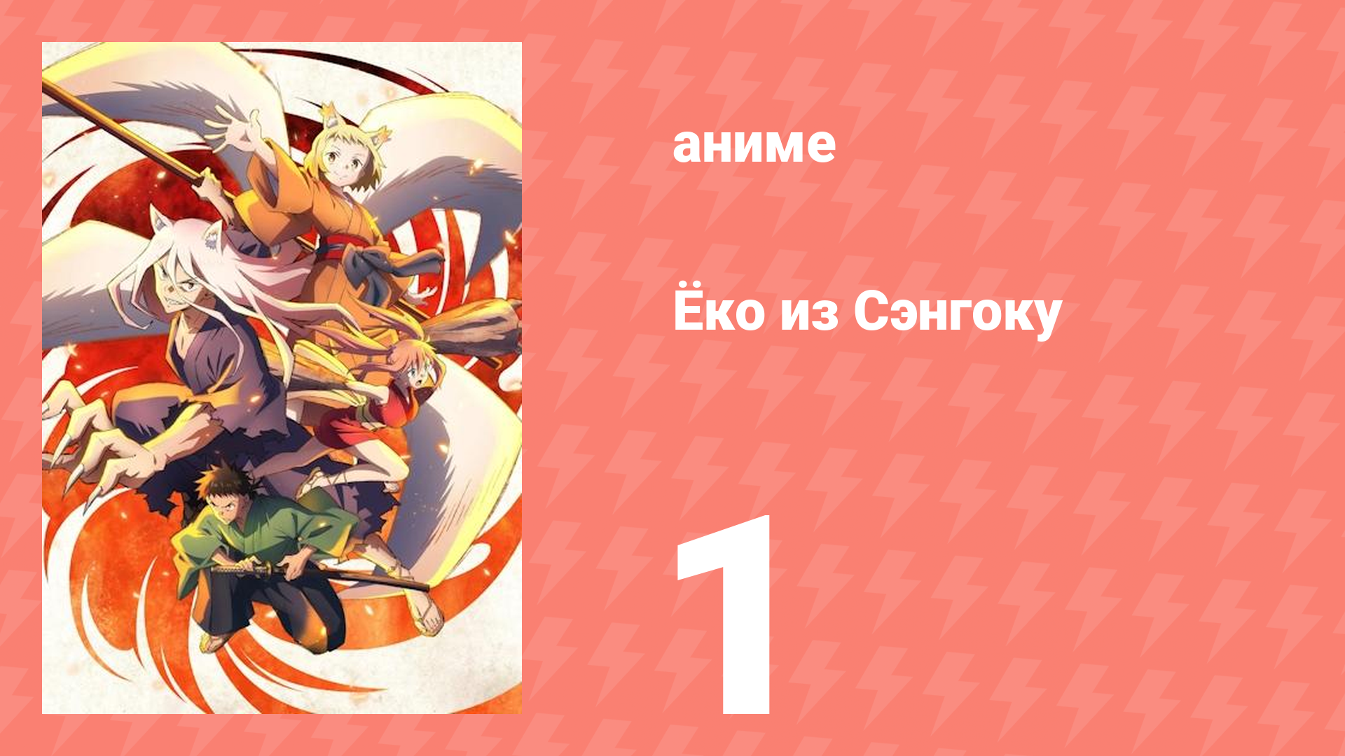 Ёко из Сэнгоку 1 серия (аниме-сериал, 2024)