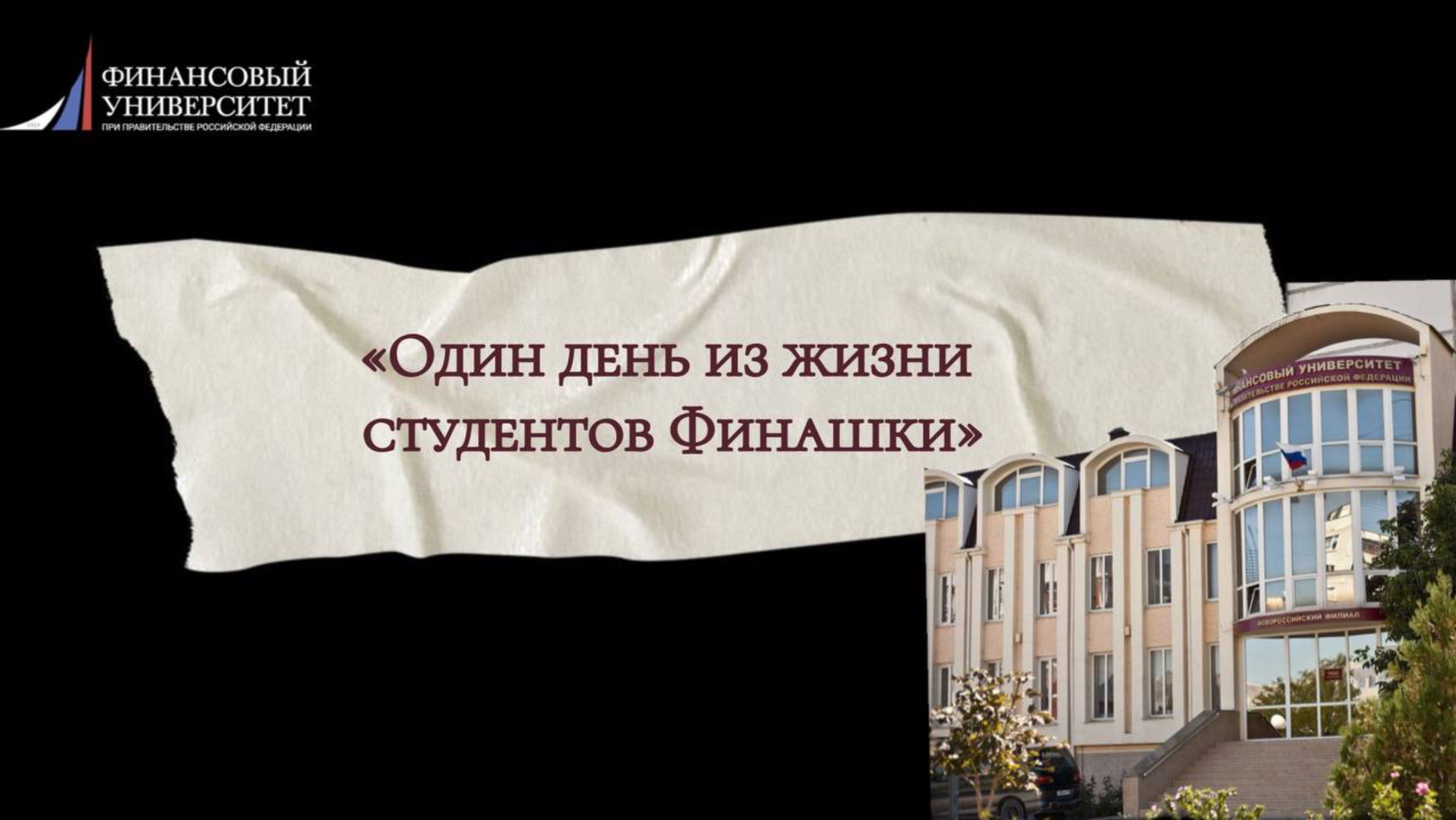 «Студенчество без глянца» Один день из жизни студентов Финашки