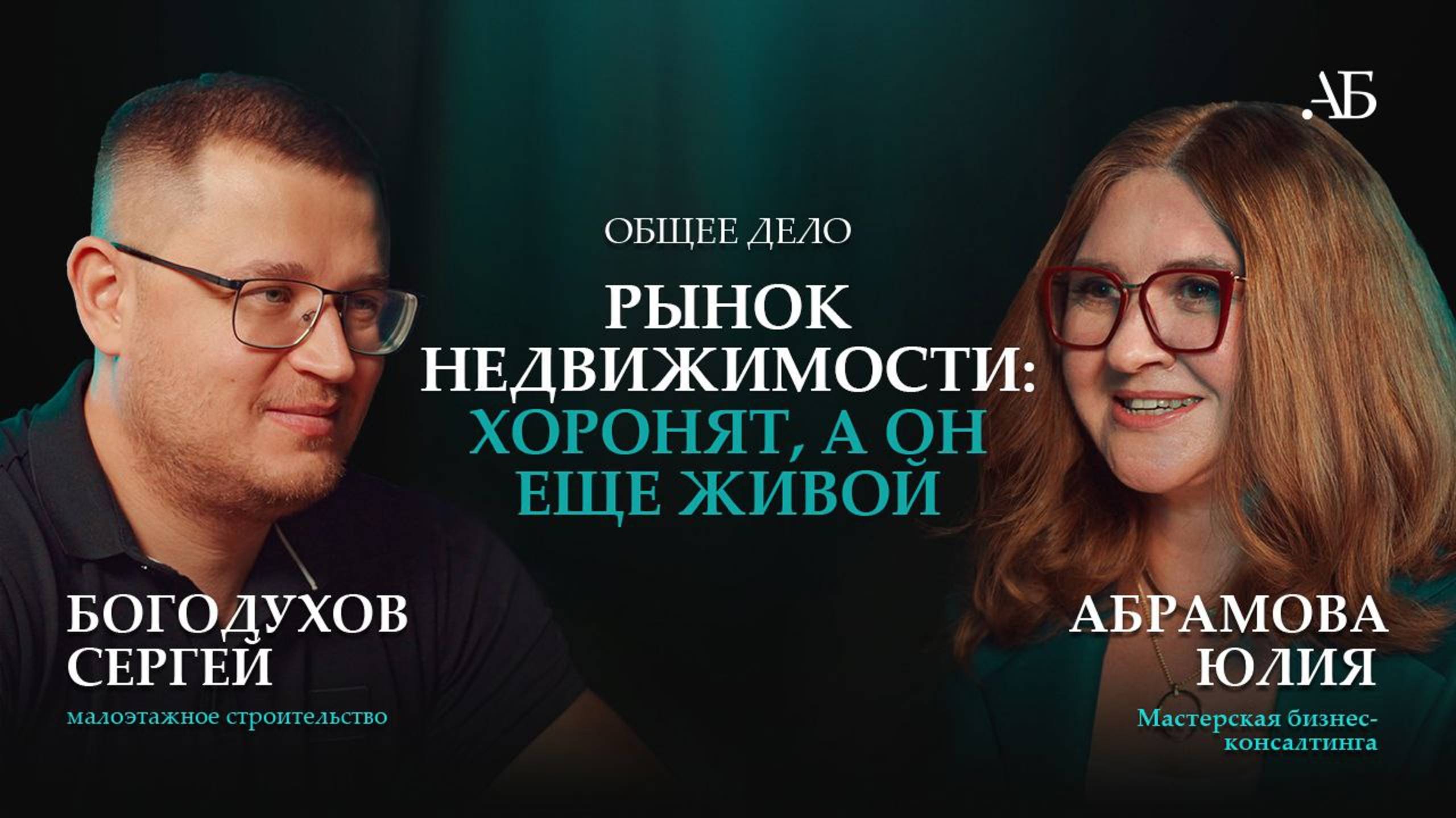 Рынок недвижимости хоронят, а он еще жив. Сергей Богодухов