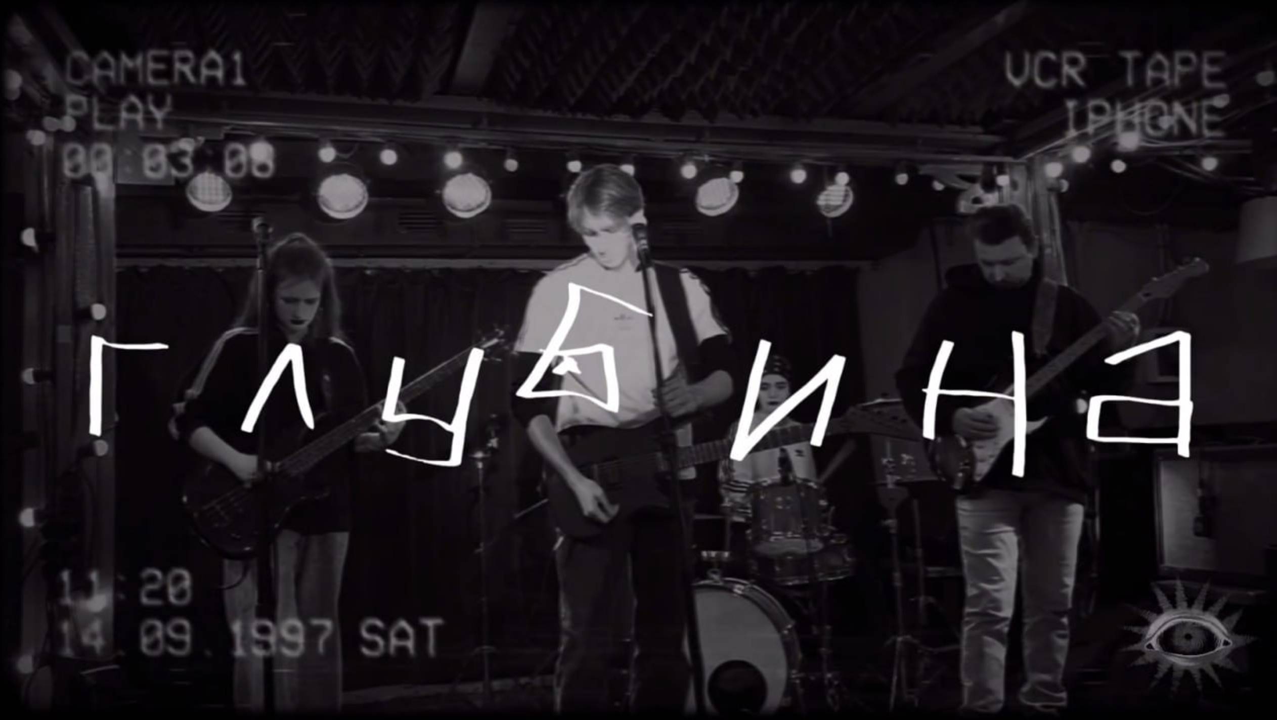 архетипы - "я не вижу" (live | 20.02.2025)