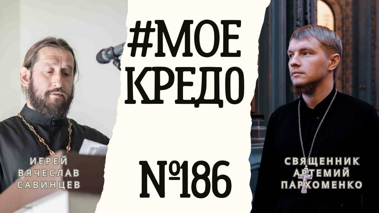 #МОЕКРЕДО выпуск 186: Священник Вячеслав Савинцев