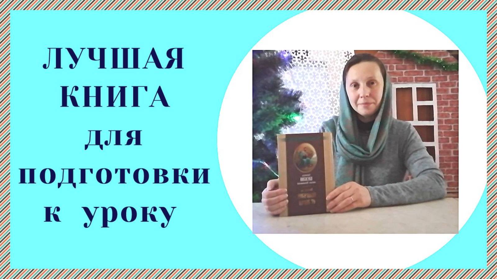 разбор книги толкование