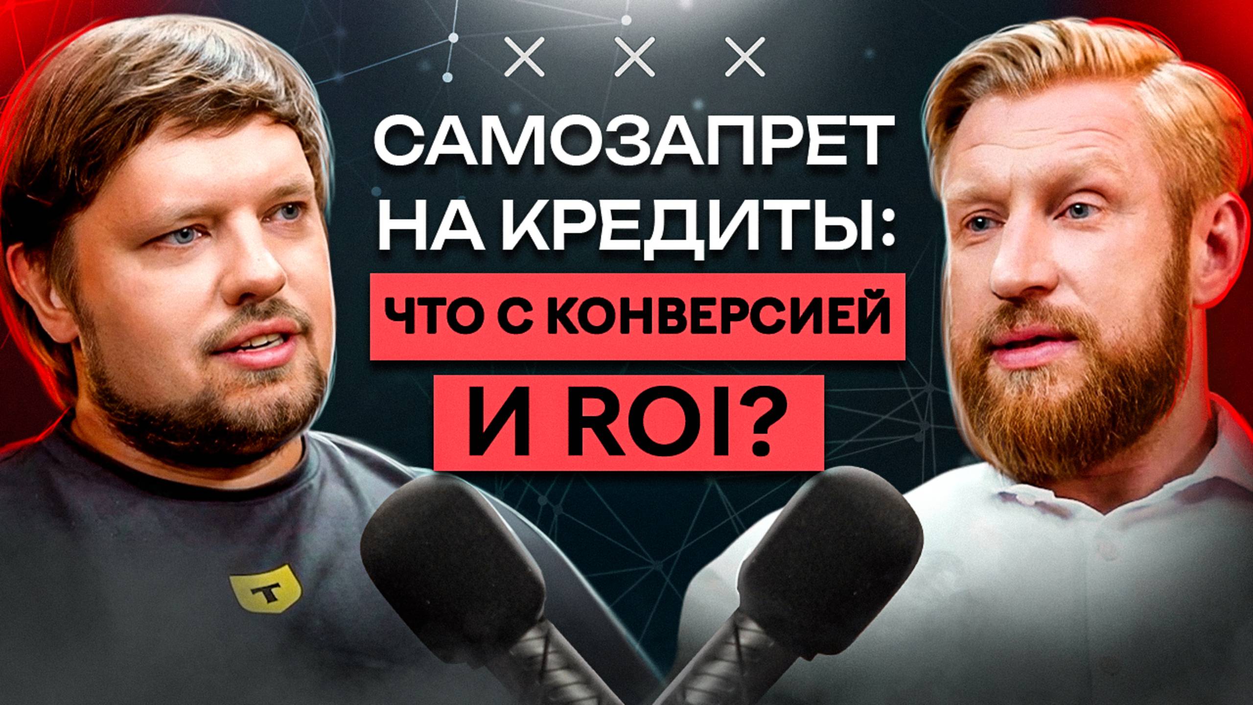 Как самозапрет на кредиты изменит рынок арбитража трафика / Мнение эксперта Т-банка