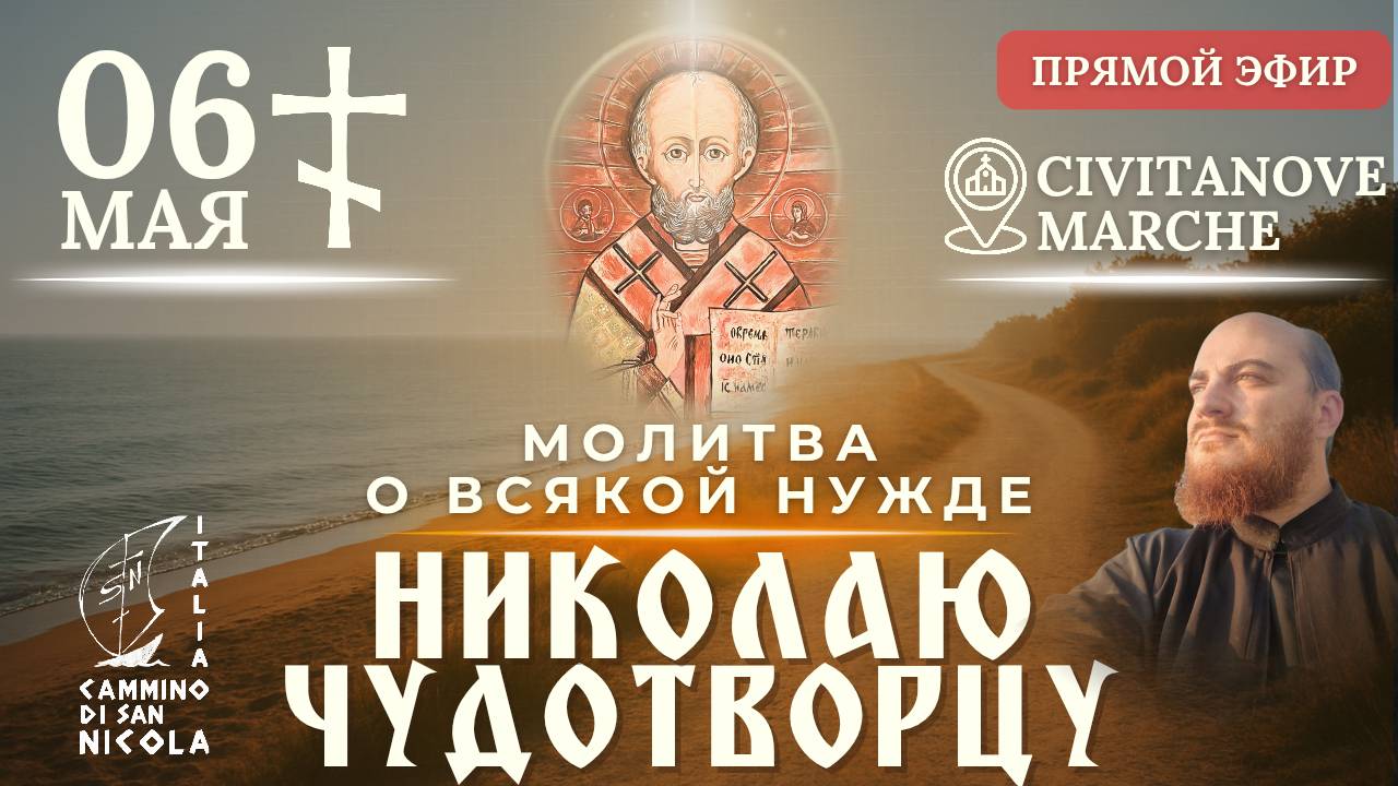 МОЛИТВА О ВСЯКОЙ НУЖДЕ Крестный ход к Николаю Чудотворцу, 6 мая