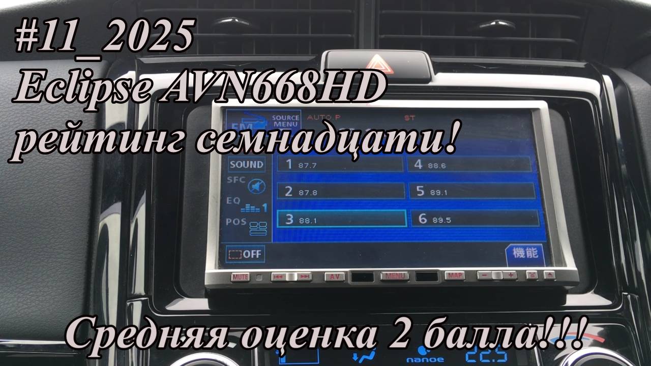 #11_2025 Eclipse AVN668HD рейтинг семнадцати!