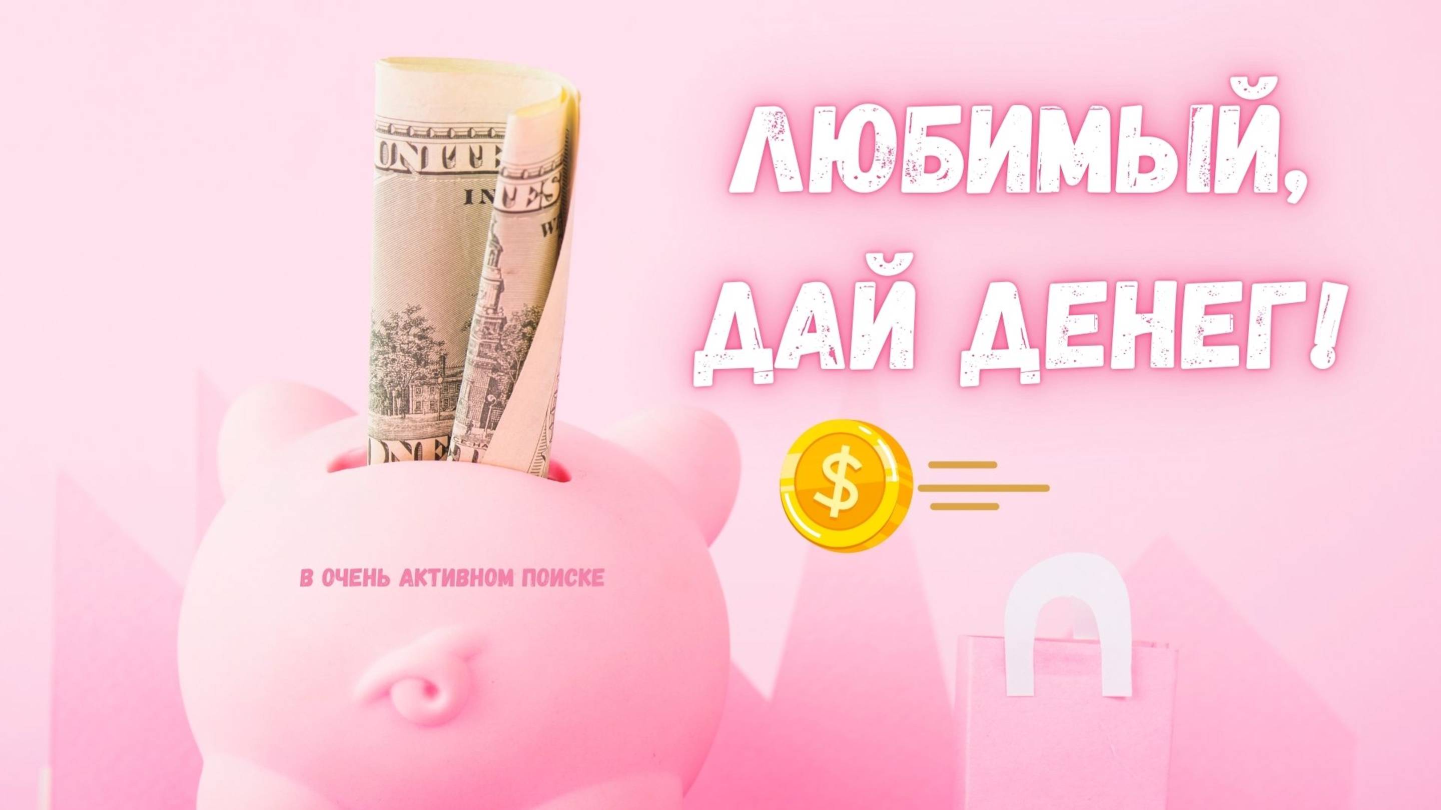 Выпрашиваю деньги на поездку в Россию