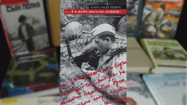 Александр Ревич «...А в небе ангелы летят»