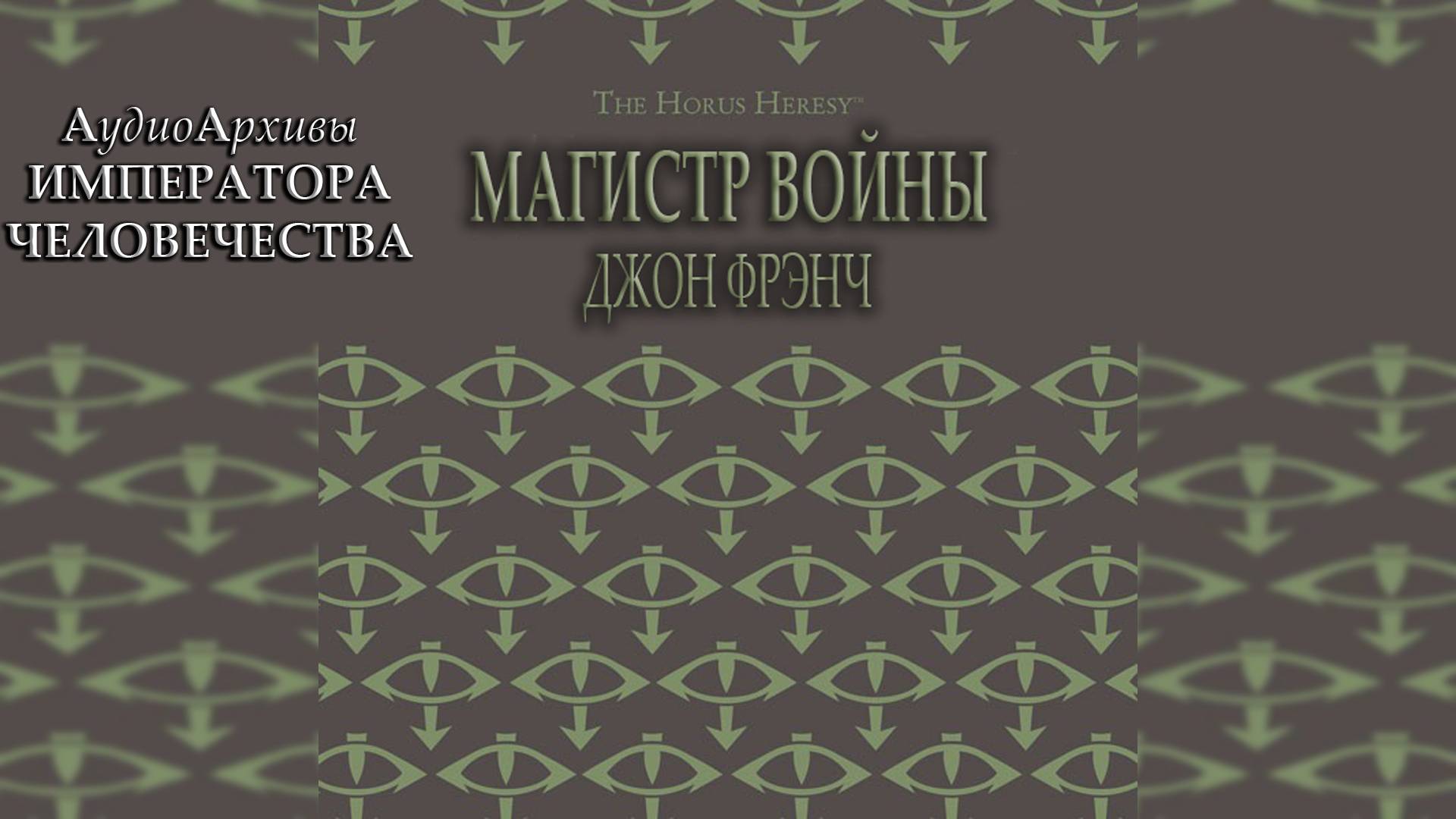 Магистр Войны. Джон Френч / Warmaster. John French (2012) by INFERNALIS