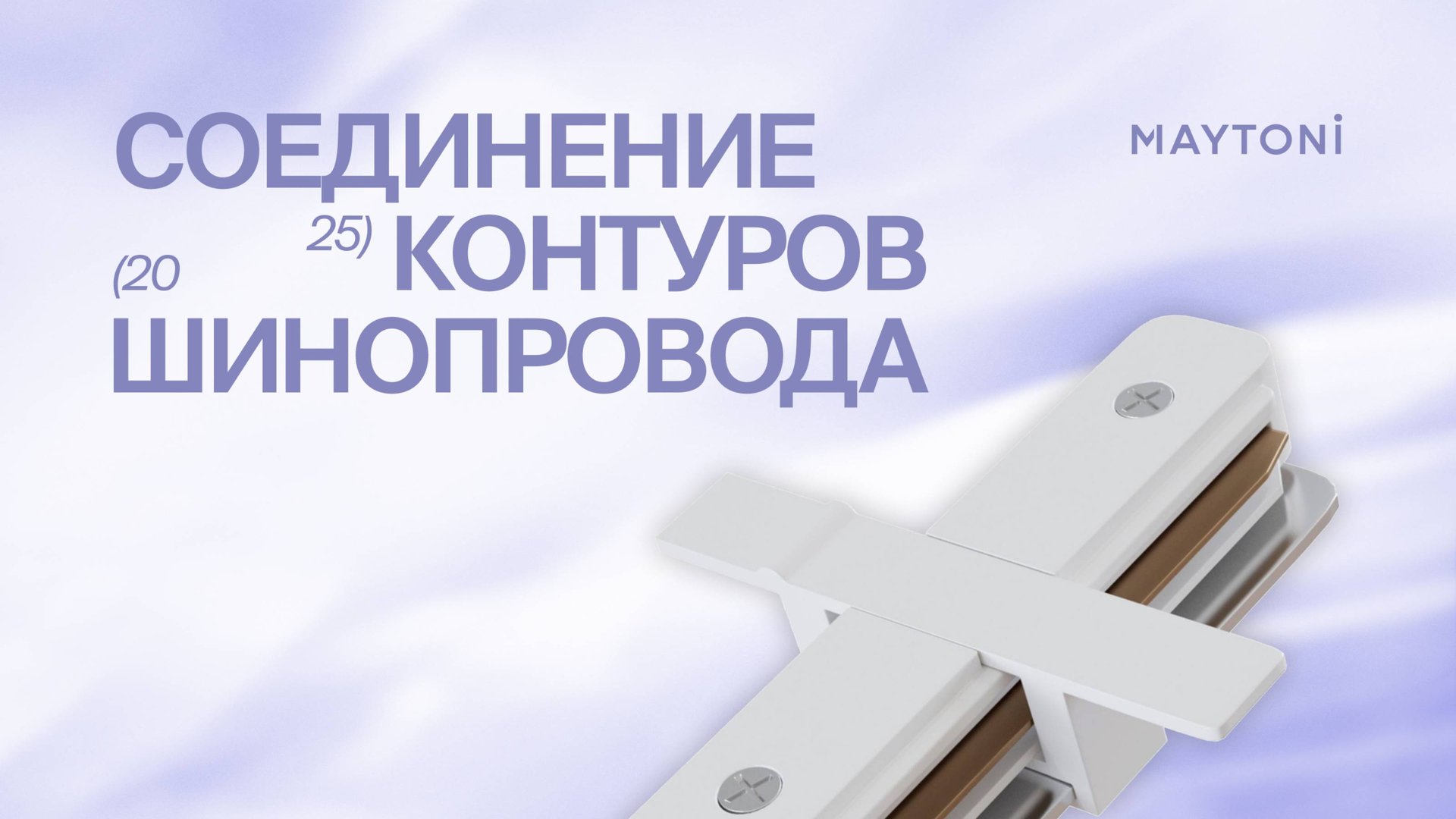 Соединение контуров шинопровода