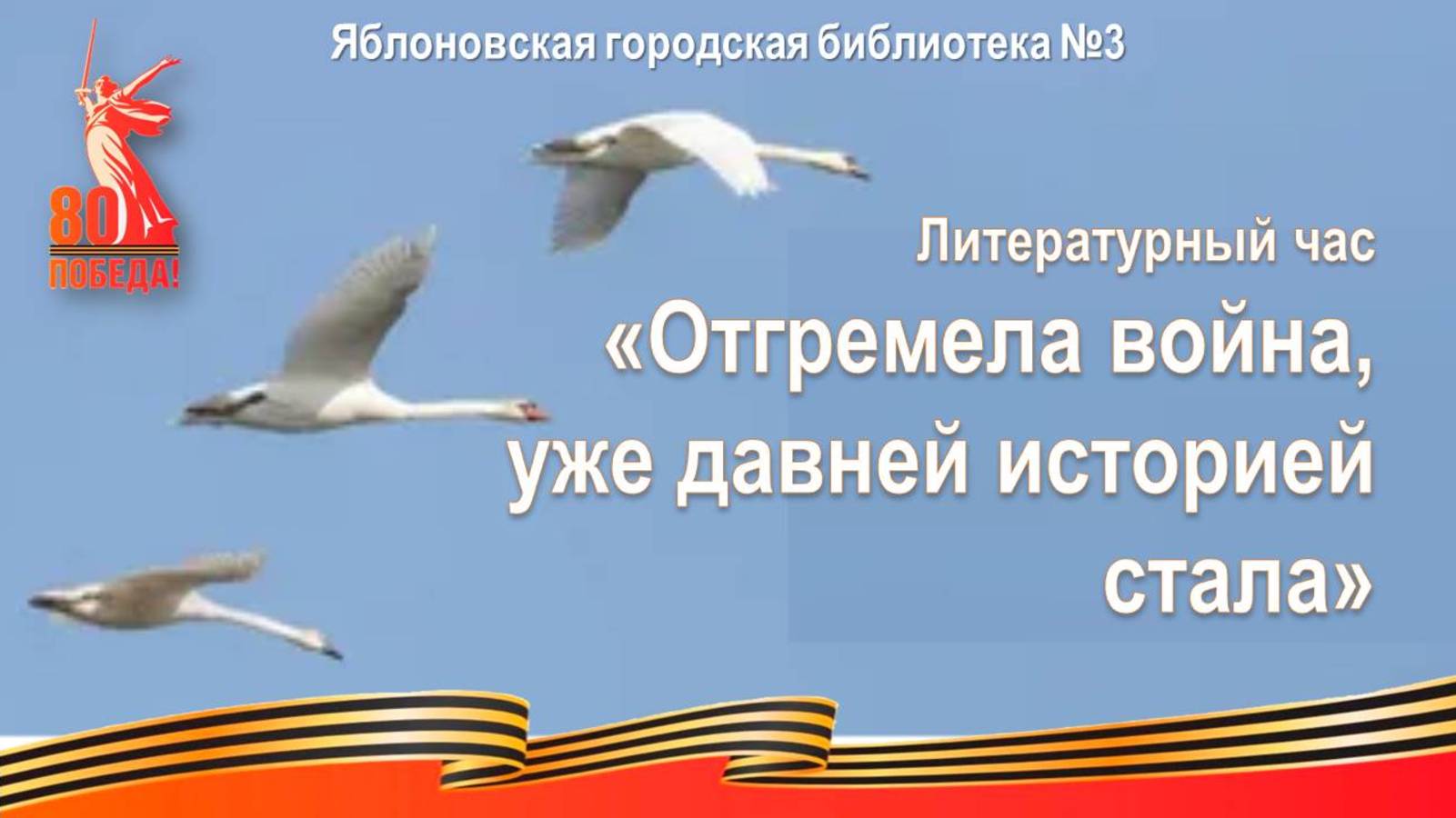 6 мая 2025 г. Литературный час «Отгремела война, уже давней историей стала». ЯГБ №3