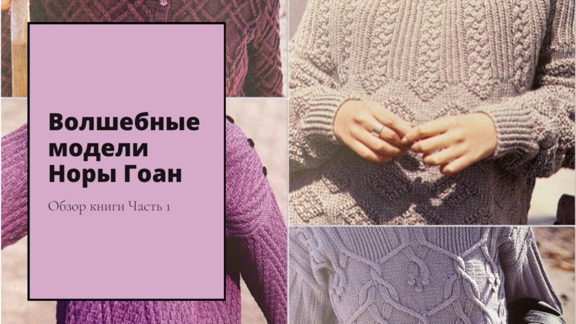 Модели Норы Гоан, неподвластные времени. Обзор книги Часть 1