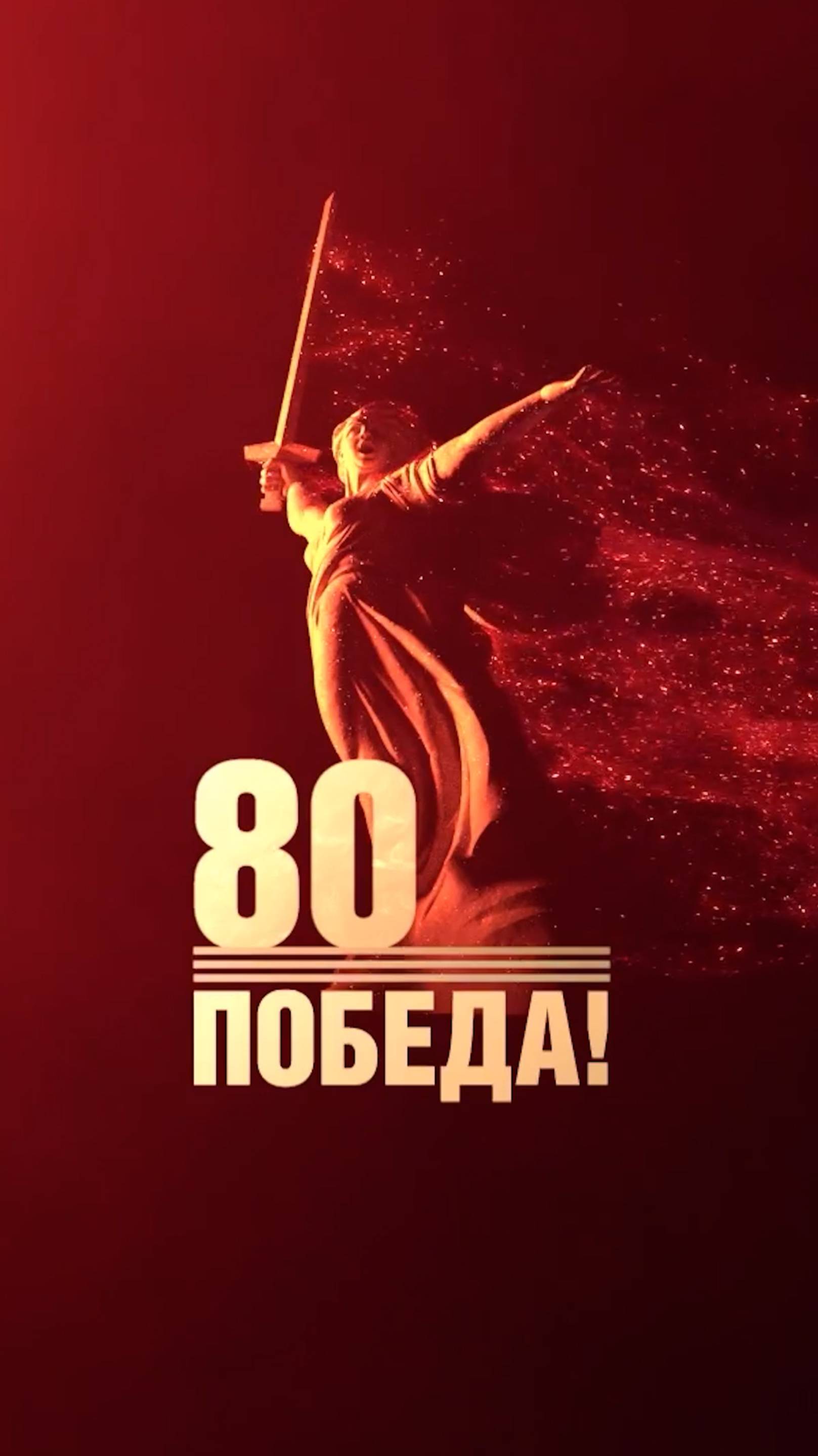 9 мая День победы- Логотип празднования 80-летия Победы