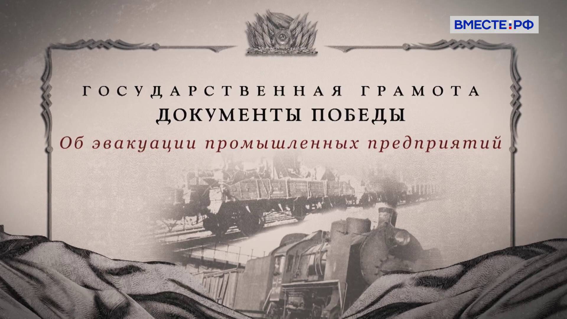 Государственная грамота. Документы Победы. Постановление об эвакуации промышленных предприятий.