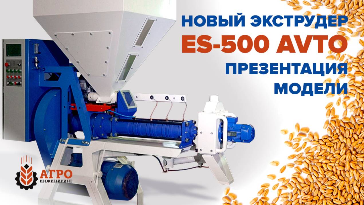 Презентация новой серийной модели кормового экструдера ES-500 AVTO.