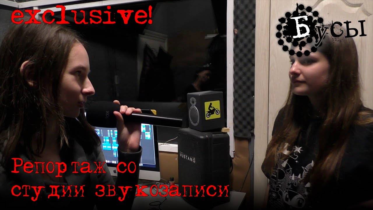 Бусы | Репортаж со студии звукозаписи (эксклюзивный материал) | (web-сериал про t.A.T.u)