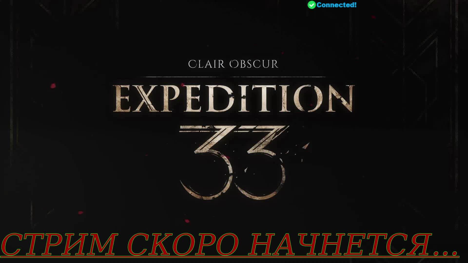 Clair Obscur: Expedition 33 | Стрим пятый