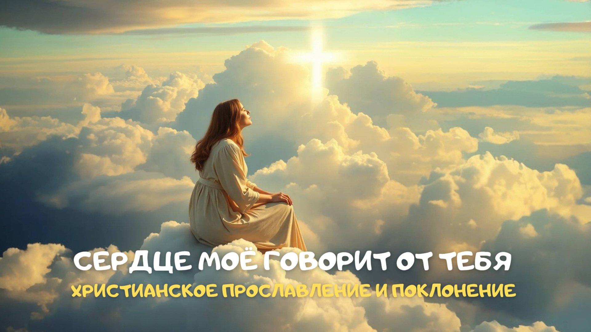 Сердце моё говорит от Тебя. Христианское прославление и поклонение